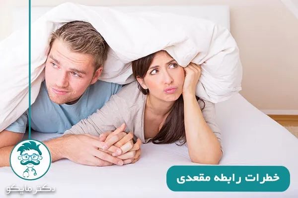 خطرات سکس مقعدی چیست؟ 6 عارضه رابطه مقعدی درمان دکترمایکو