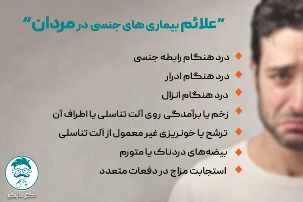 چطور بفهمم بیماری جنسی مقاربتی دارم؟ علائم درمان دکترمایکو