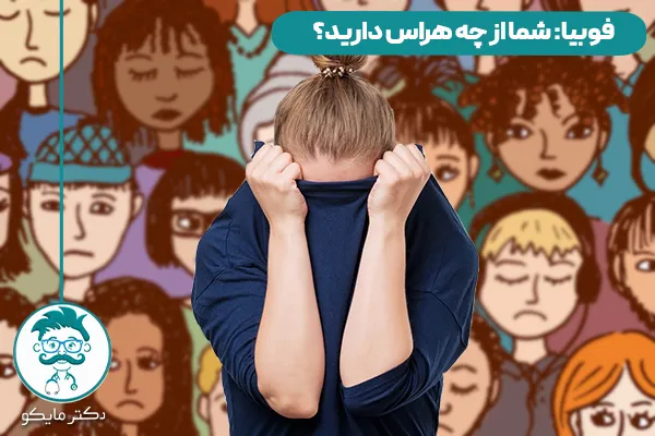 علائم فوبیا چیست؟ انواع اختلال هراس و ترس عجیب دکتر مایکو