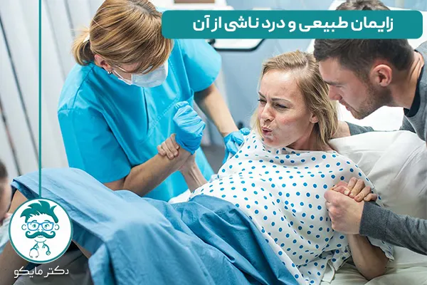 زایمان طبیعی یا سزارین؟ چالشی بزرگ برای مادران دکتر مایکو