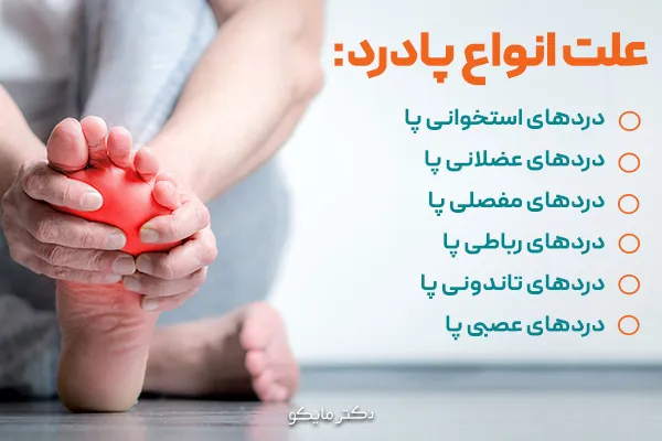علت پا درد چیست؟ انواع درد پا و نکات پیشگیری از آن ها